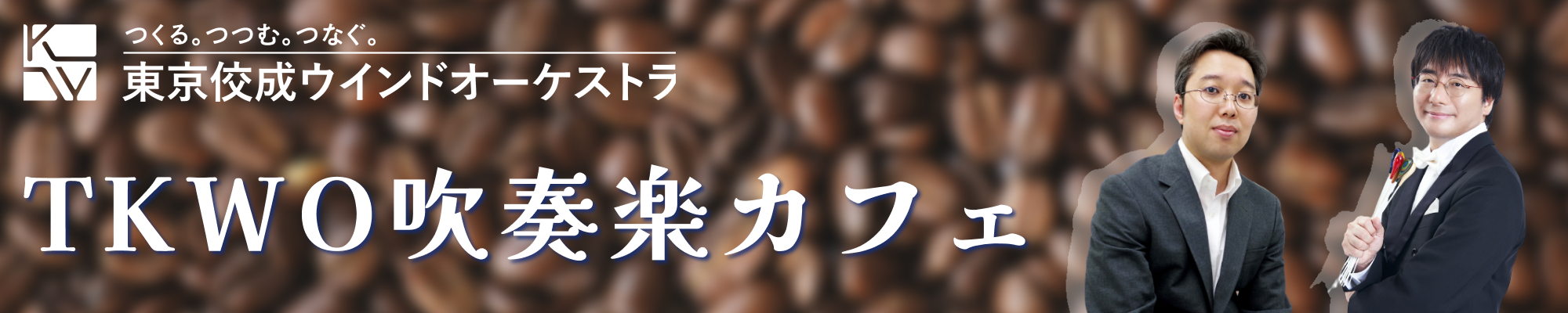 ☕TKWO吹奏楽カフェ特設ページ｜コンサート東京佼成ウインドオーケストラ Tokyo Kosei Wind Orchestra