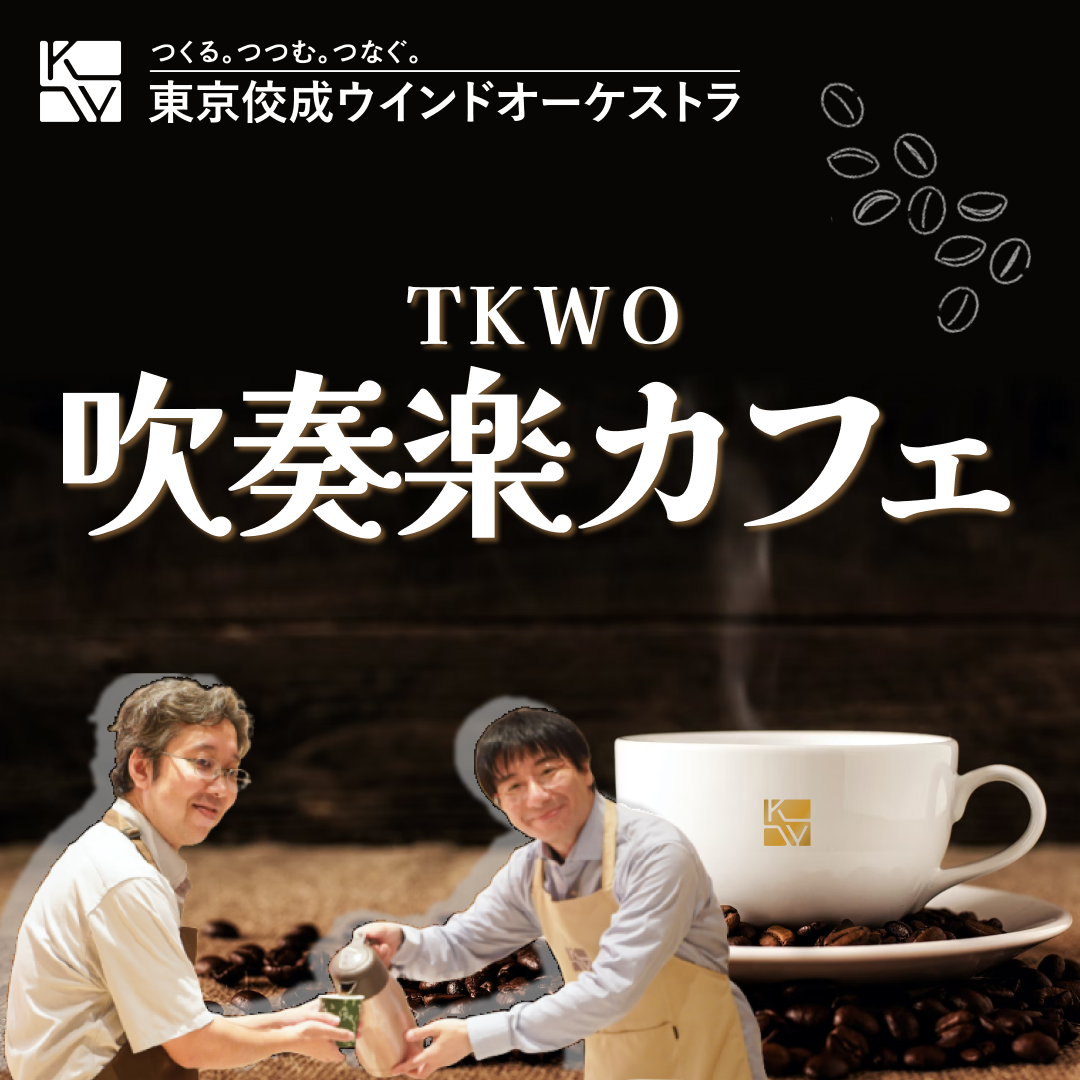 ☕TKWO吹奏楽カフェ特設ページ｜コンサート東京佼成ウインドオーケストラ Tokyo Kosei Wind Orchestra